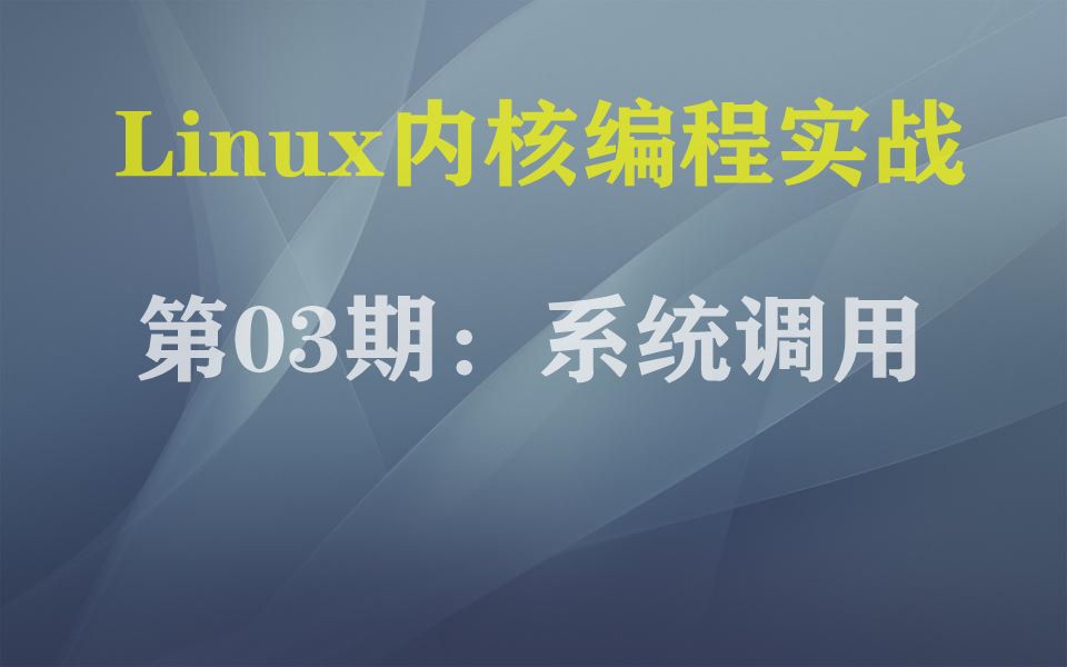 Linux内核编程03期:系统调用