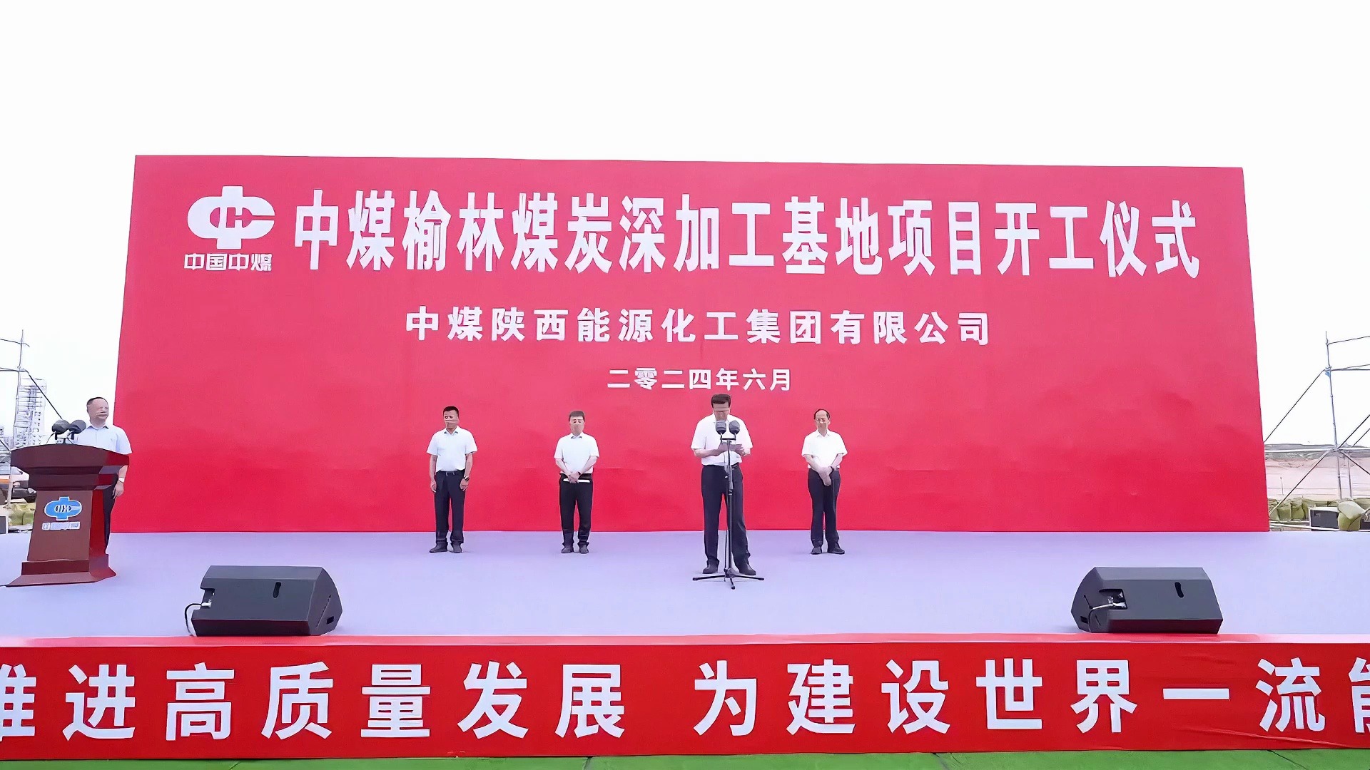 中煤榆林煤炭深加工基地项目举行主装置开工仪式,研概算投资238.88...