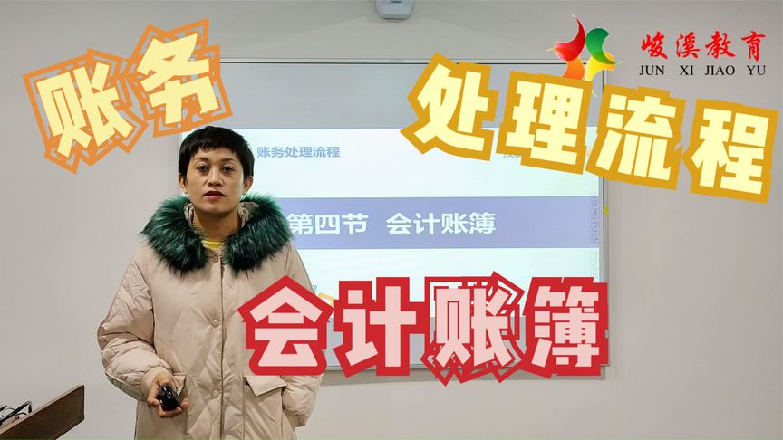 账务处理流程-会计账簿