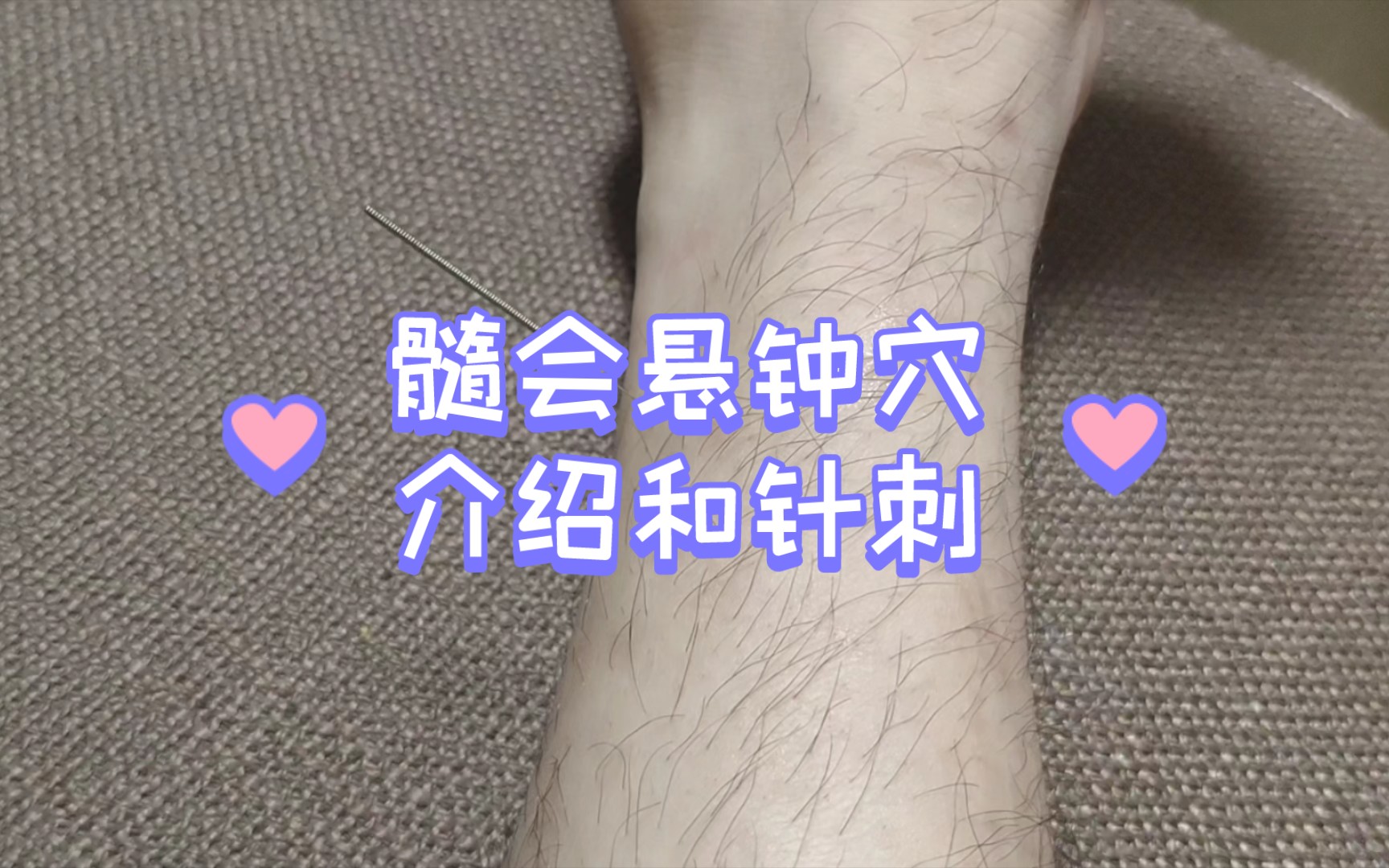髓会悬钟穴介绍和针刺