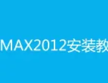 3dmax2012安装教程方法视频步骤软件下载