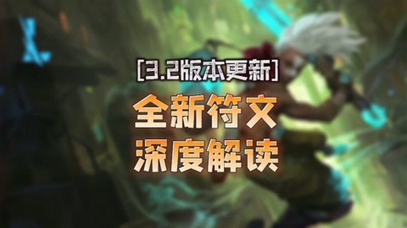 英雄联盟手游3.2新版本八大新符文,一个视频深度解读!