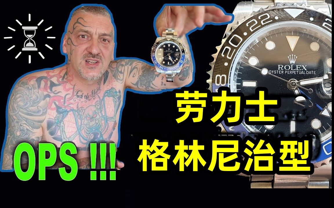 【手表专家Davide】劳力士格林尼治型腕表测评,这款值得购买吗?
