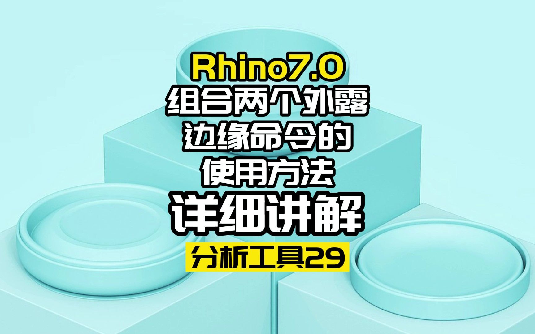 Rhino7.0工具命令:分析工具29.组合两个外露边缘