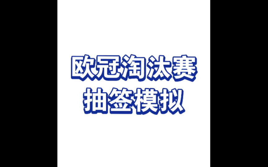 使用小程序进行欧冠淘汰赛抽签模拟!
