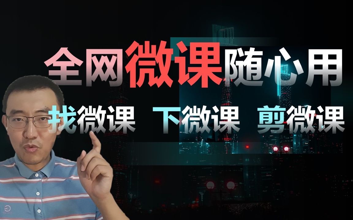 三分钟找到自己想要的微课,并完成下载与剪辑!老师必备信息化技能!