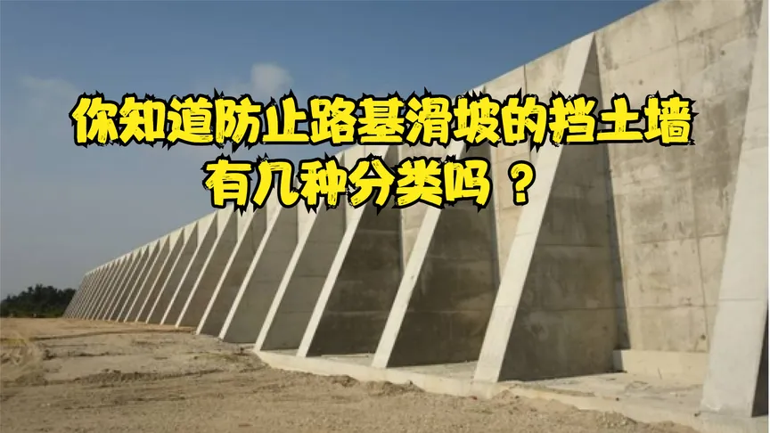 建造师市政工程——道路工程——挡土墙分类