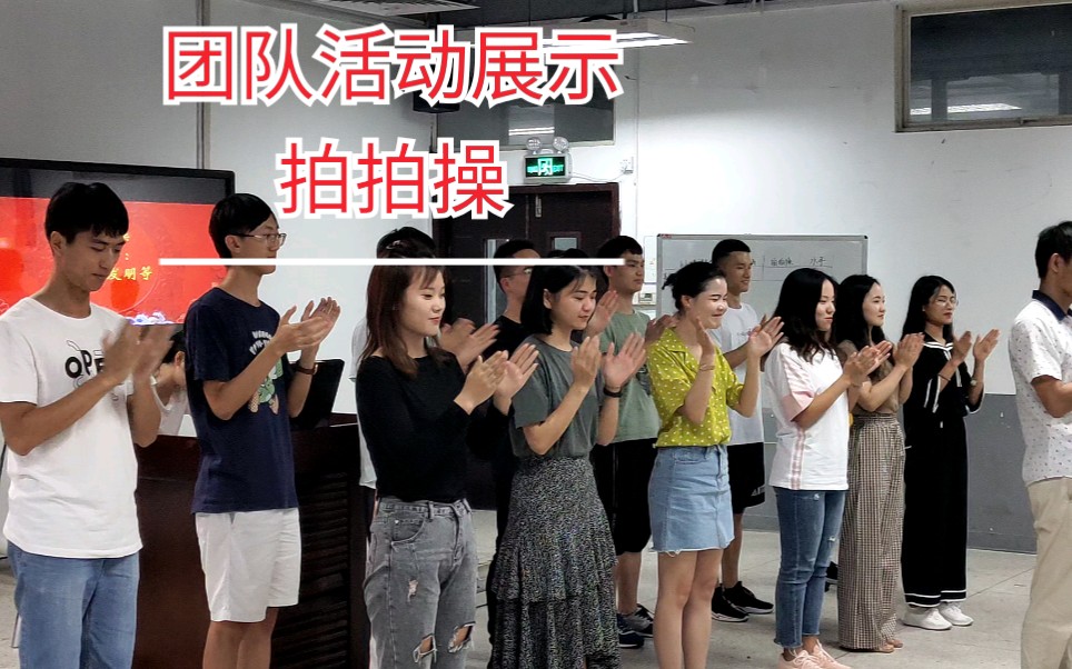 团队活动展示拍拍操