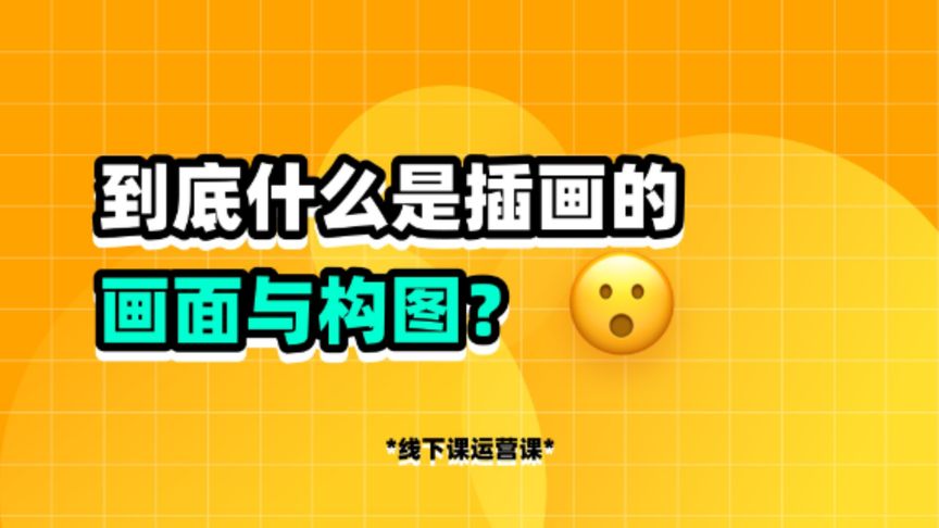 构图与画面到底是什么?#画画 #手绘 #插画 #板绘 #设计