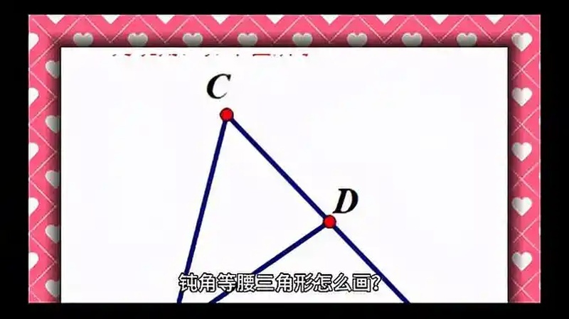 钝角等腰三角形怎么画