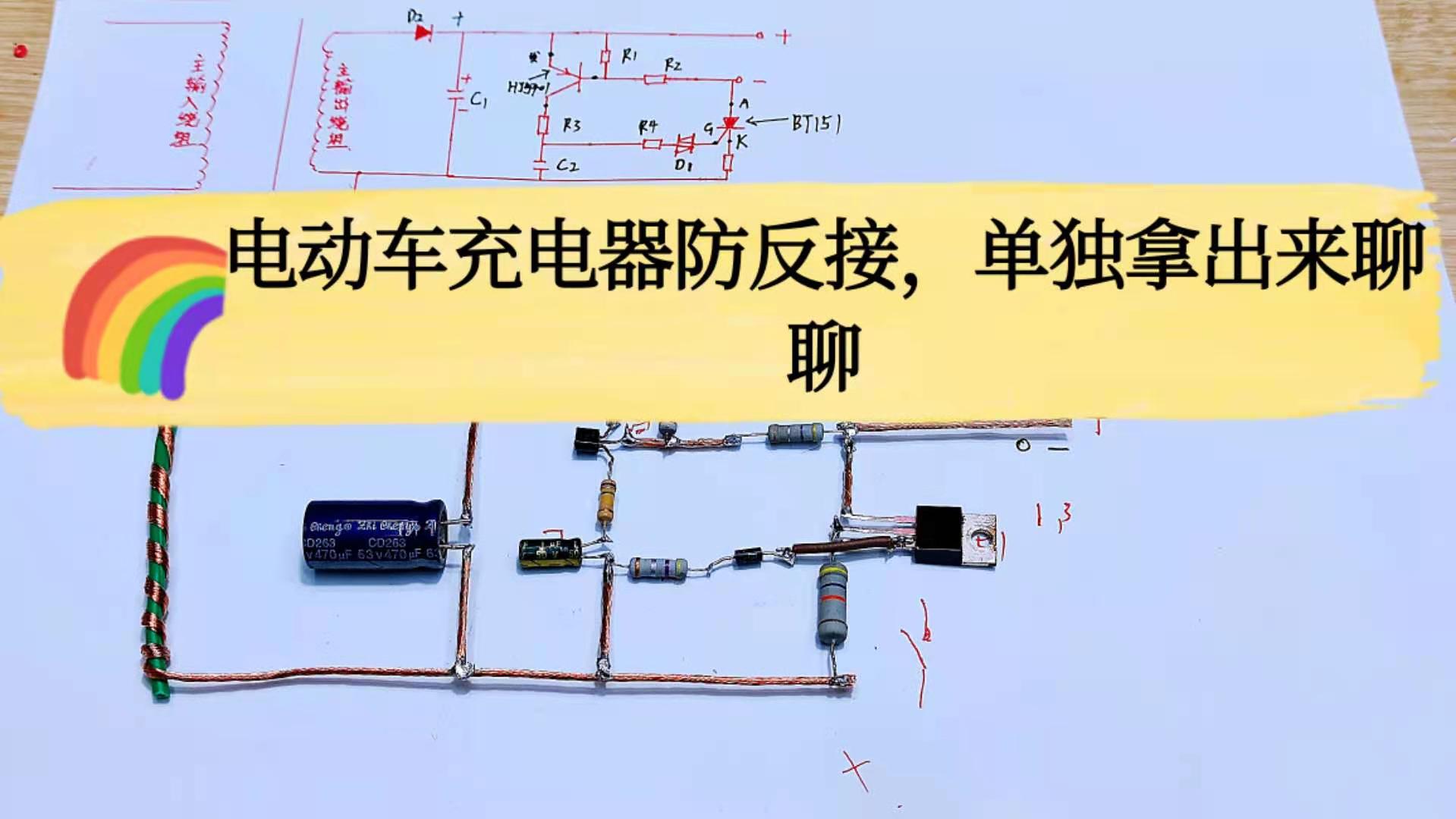 电动车充电器防反接电路,焊接易懂实物线路,爱好者很容易理解它