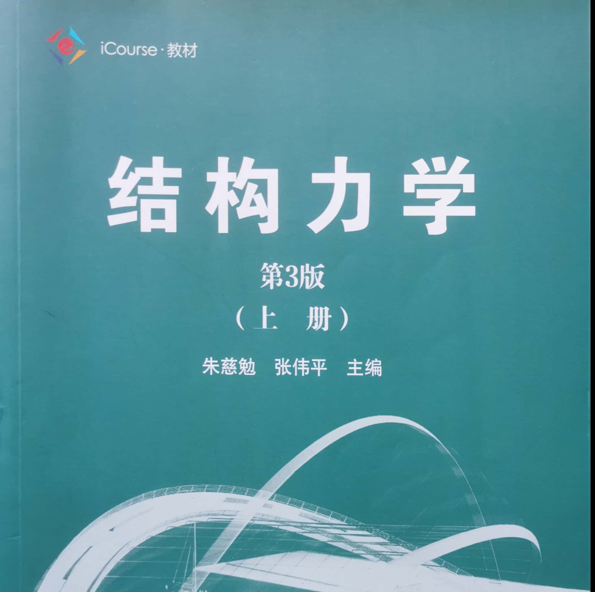 力学课程学习 