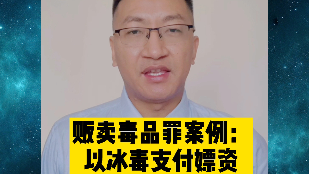 【涉毒品违法犯罪专题】贩卖毒品罪案例:以毒品支付嫖资