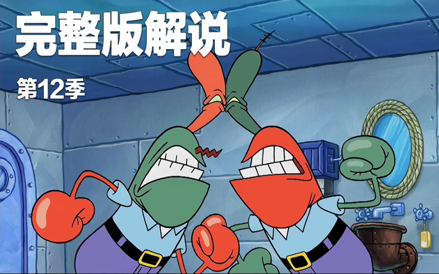 海绵宝宝第12季完整版解说