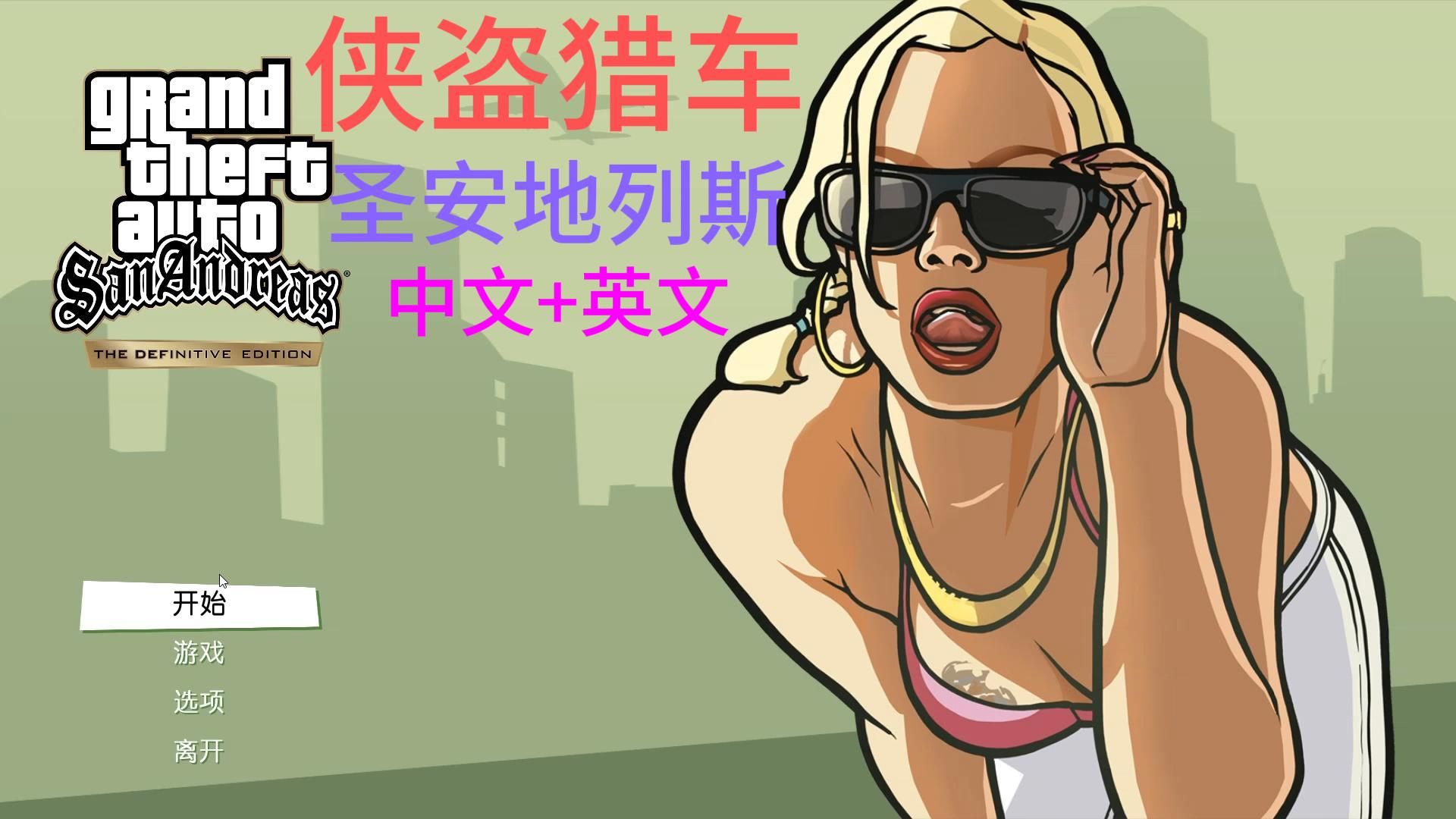 GTA侠盗猎车手:圣安地列斯 重制版(PC端)中文版游戏附下载链接_单机...