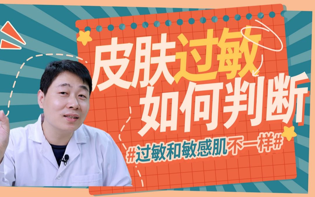 【敏感性皮肤科普E2】过敏和敏感傻傻分不清?看这期视频你就是鉴别...