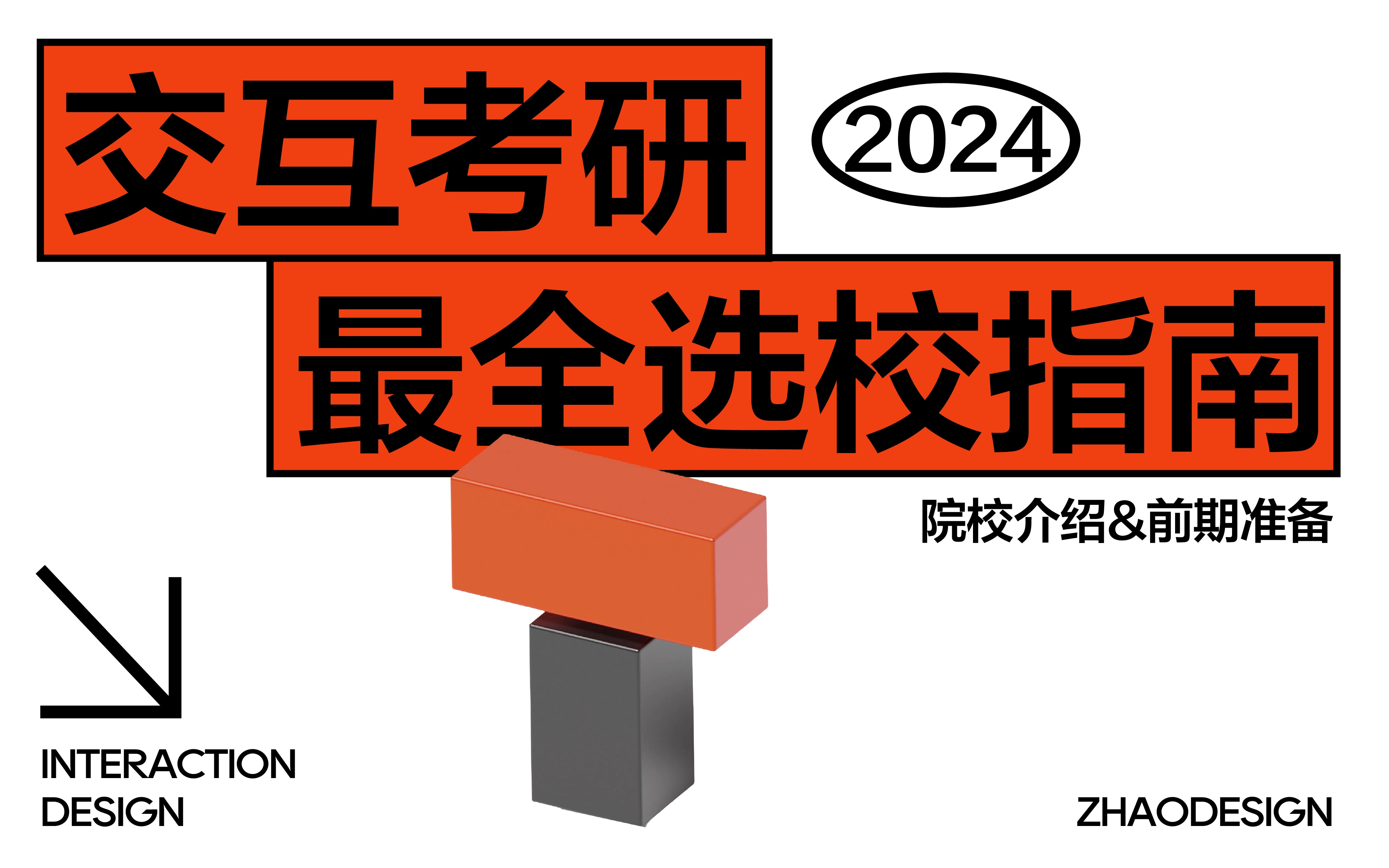 24交互设计考研怎么选院校?!报录比等等,一网打尽