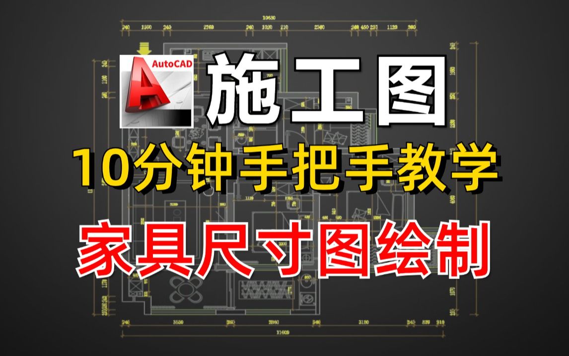 ...学会家具尺寸施工图绘制!设计小白助理必备的CAD施工图干货教程