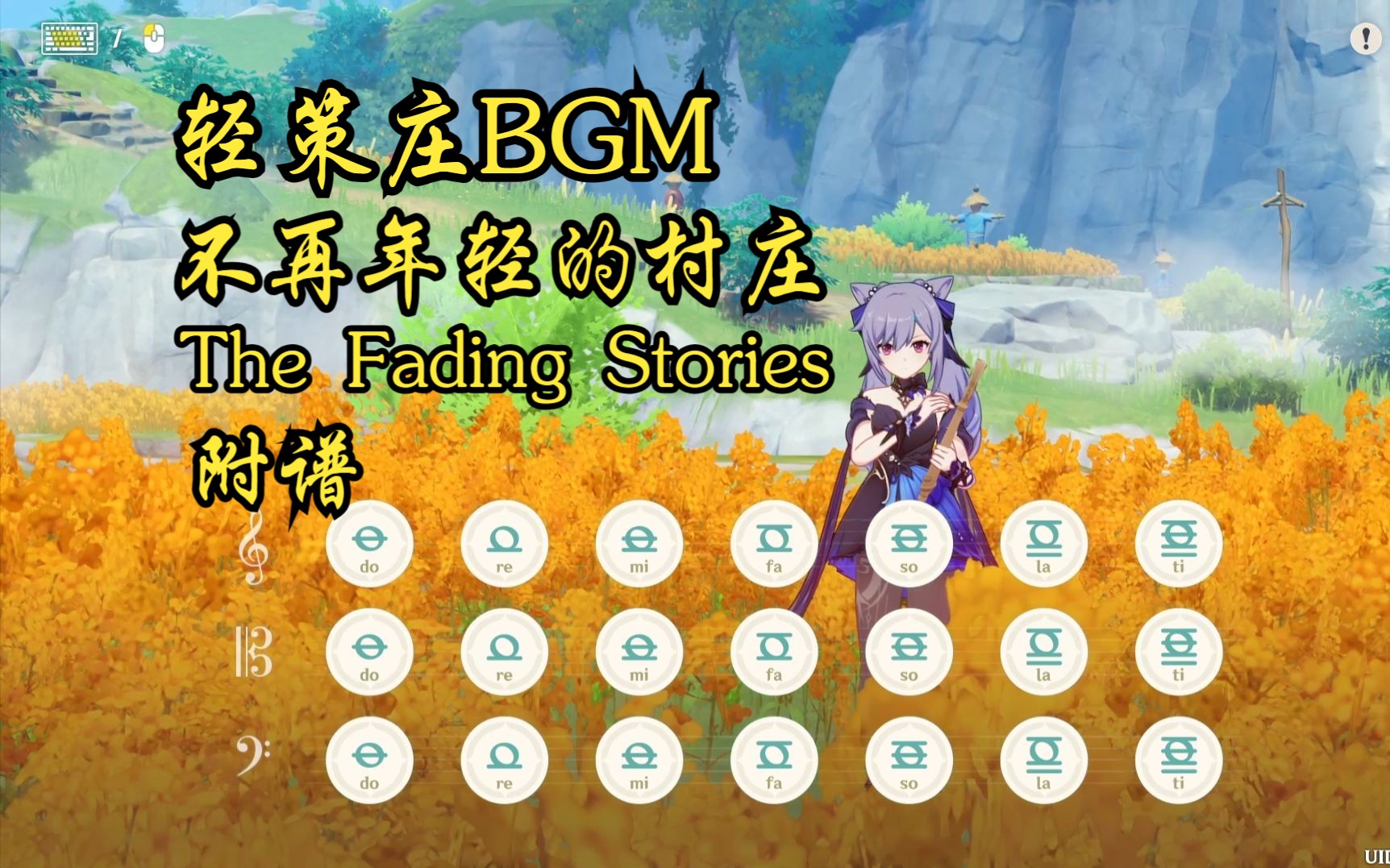 轻策庄BGM - 不再年轻的村庄/The Fading Stories(原神演奏)附谱