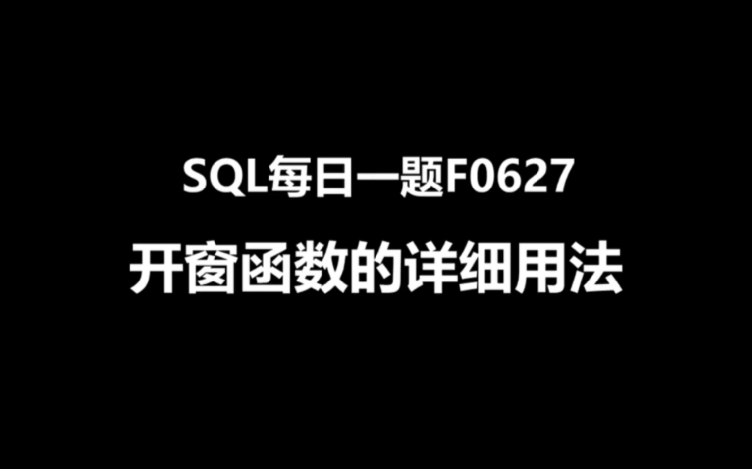SQL每日一题F0627,开窗函数的详细用法