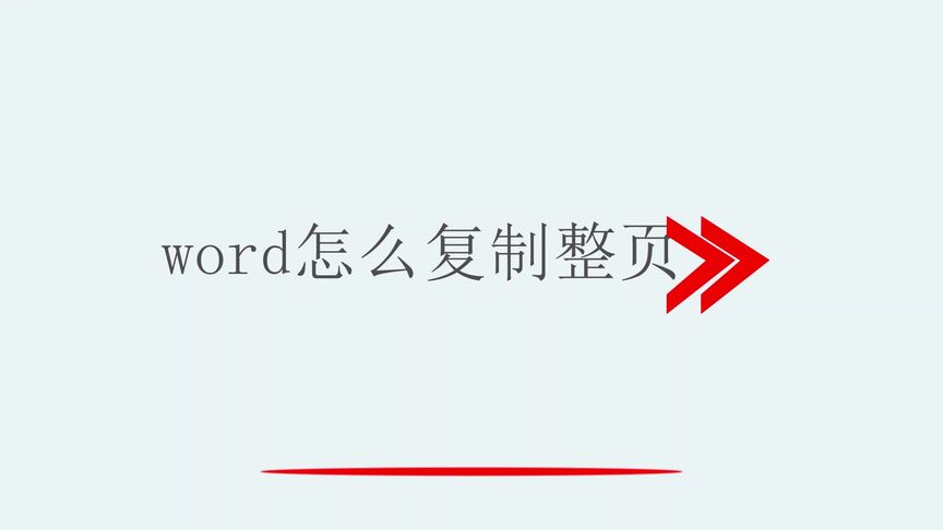 word怎么复制整页