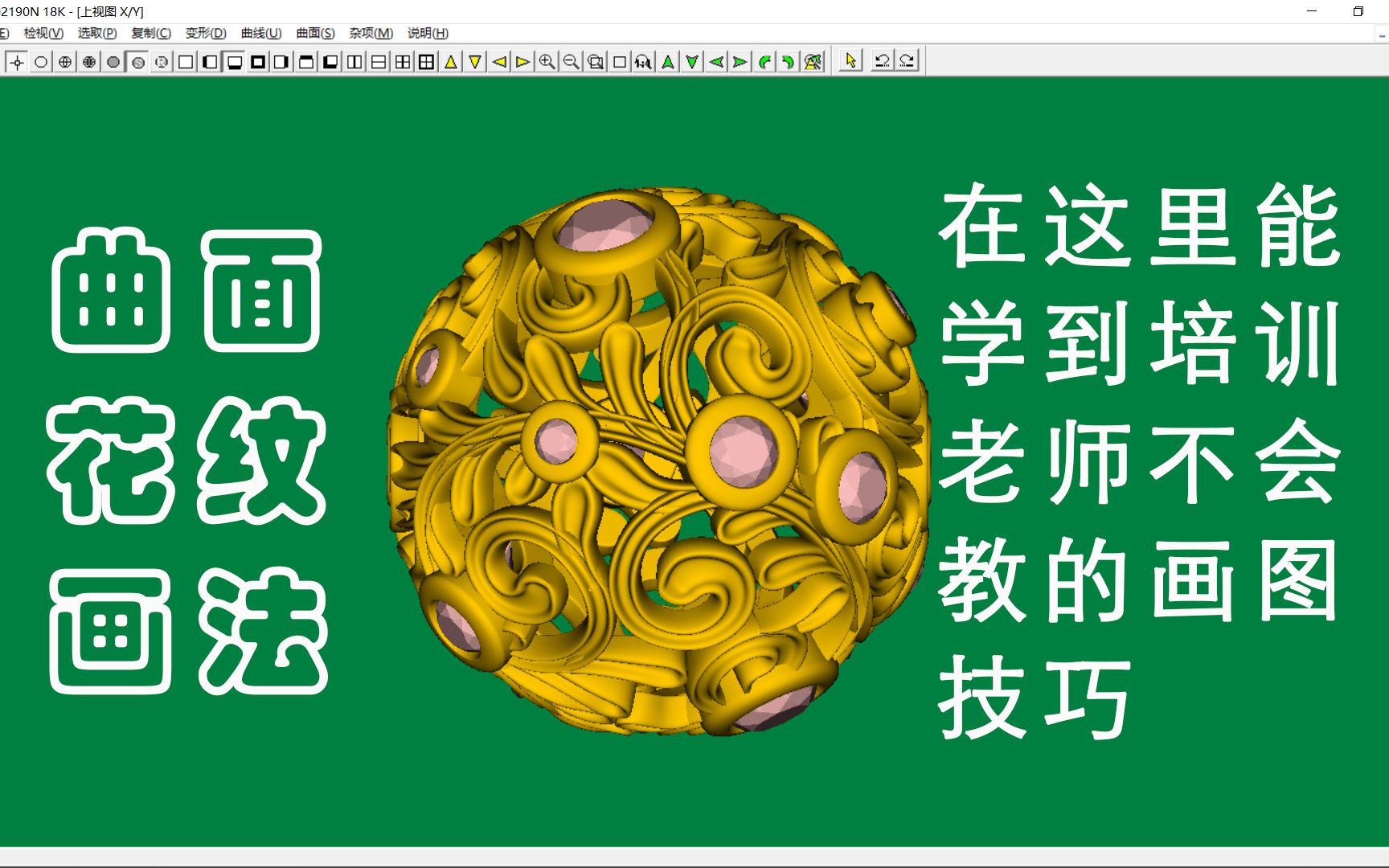 珠宝设计Jewelcad教程系列Jewel CAD画图技巧曲面花纹的画法