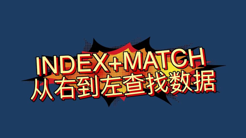 【Excel函数】查找值在右边不能Vlookup?用Index+Match快速解决