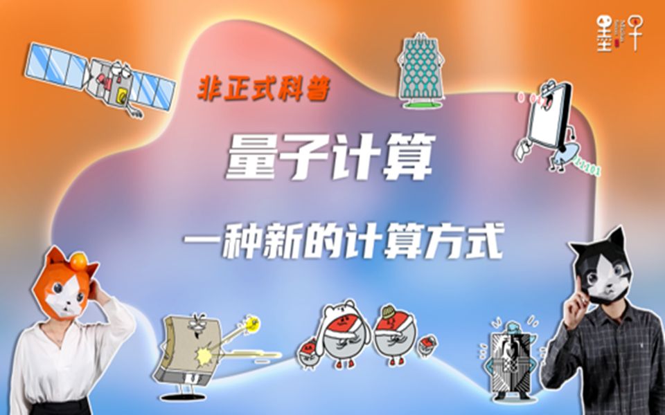 第四集:量子计算: 一种新的计算方式|墨子沙龙·非正式科普系列