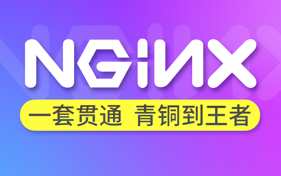 尚硅谷Nginx教程由浅入深(一套打通丨初学者也可掌握)