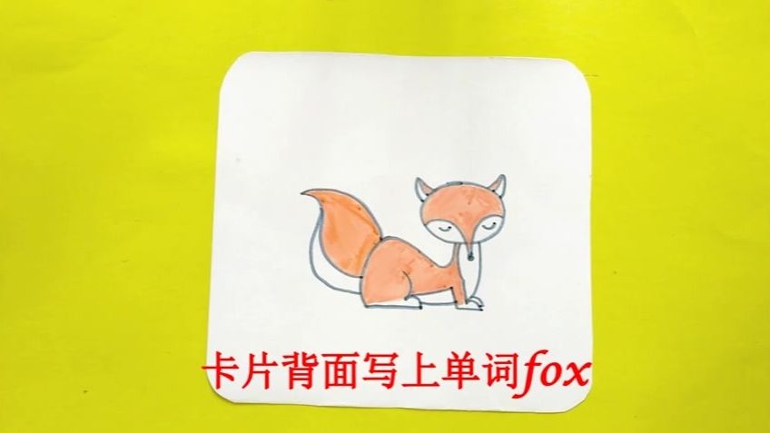「简笔画」几笔就能搞定——狐狸(Fox)的画法教程!