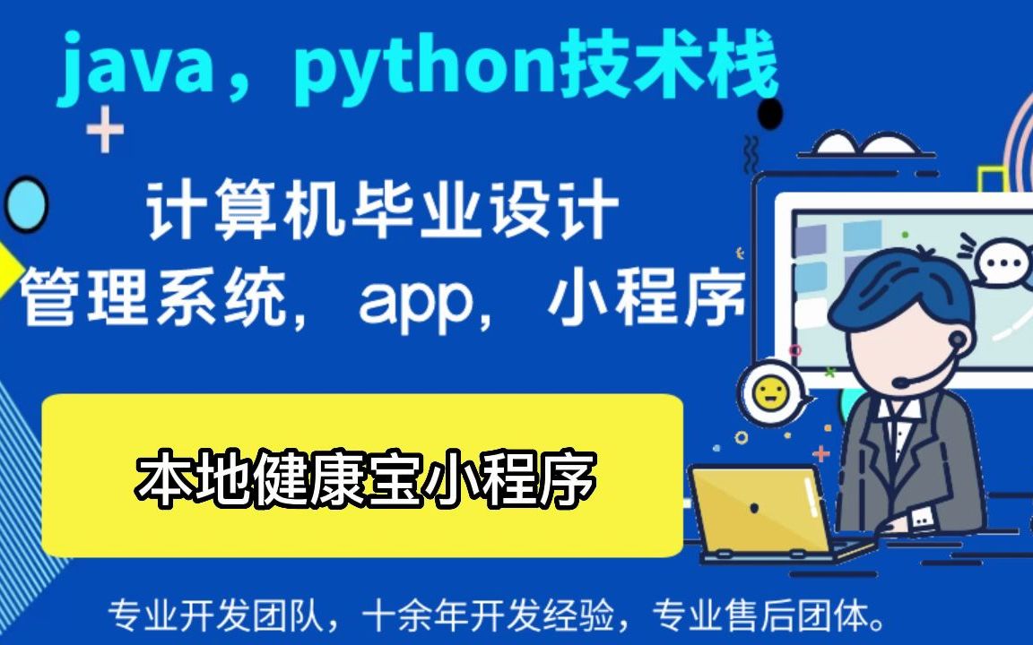 【计算机软件开发项目实战指导】本地健康宝小程序
