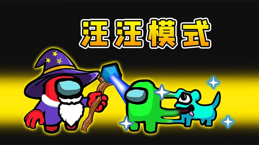 Amongus汪汪模式:全员被变宠物狗,互相追逐撕咬,太欢乐了!