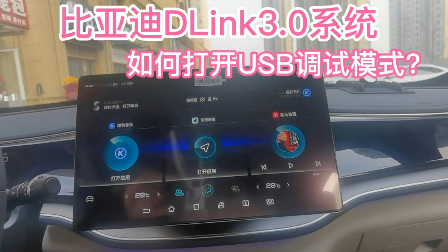 比亚迪DLink3.0系统打开USB调试模式的教程