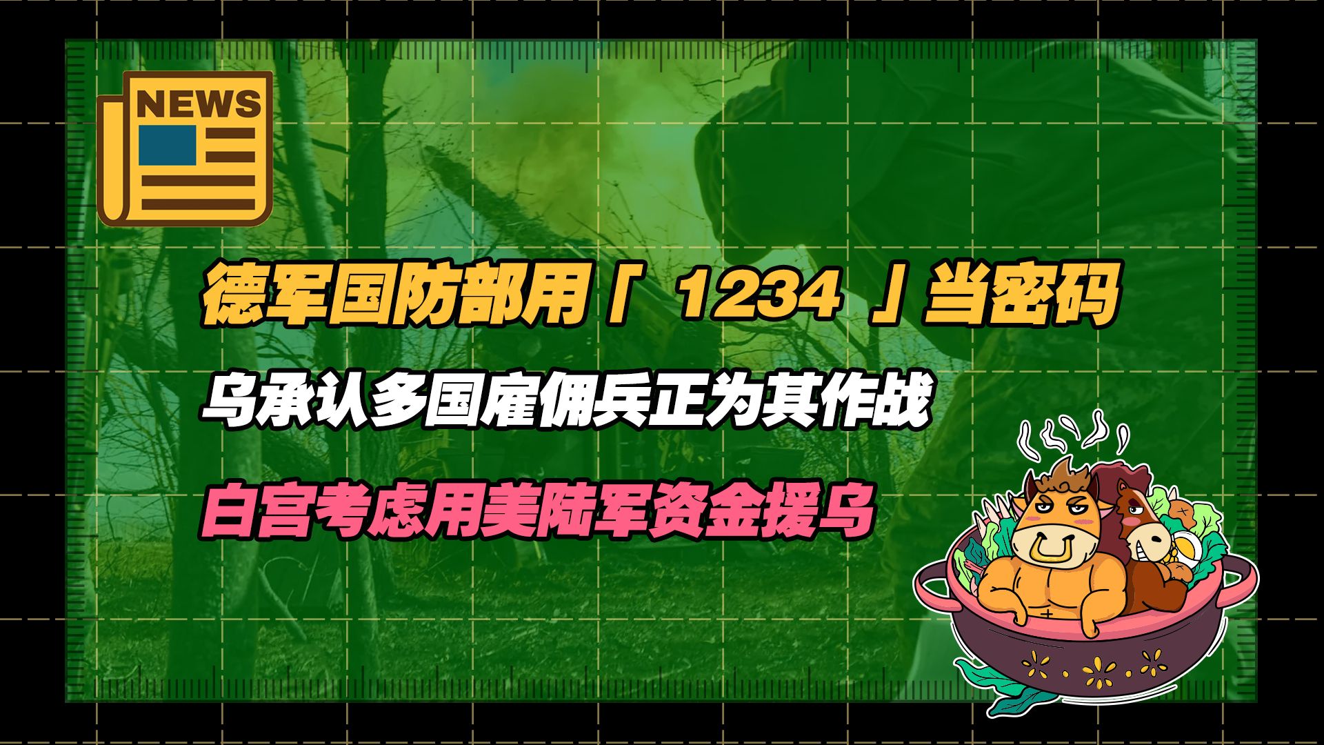 ...议员称要袭击俄罗斯国防部;白宫考虑用美国陆军的资金援助乌克兰;