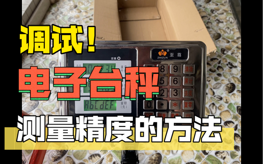 调节电子称精度的方法,以及如何切换公斤与市斤的计算单位