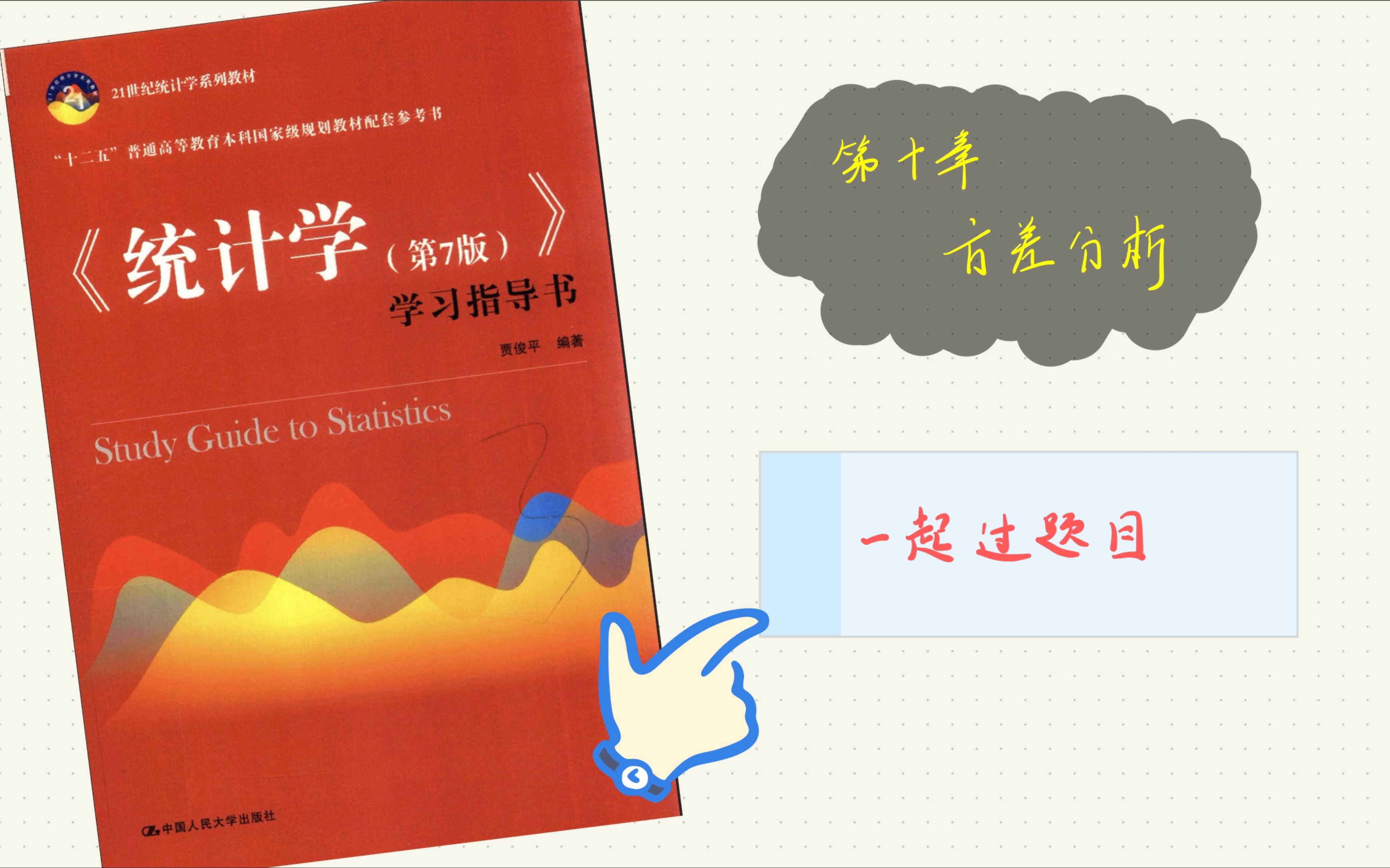...贾俊平《统计学学习指导书》习题讲解 第十章 方差分析/统计学432 ...