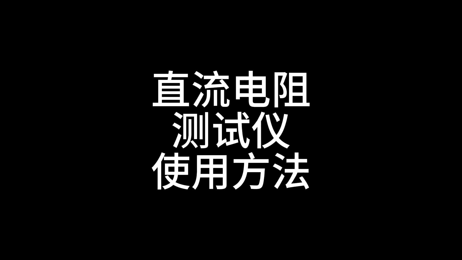 直流电阻测试仪的使用方法