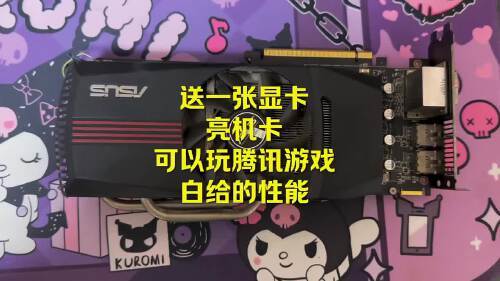 电脑显卡,独立显卡,白给的性能,来吧