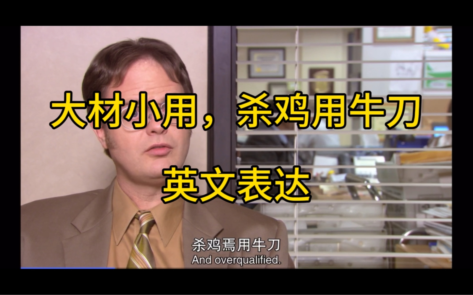 ...用习语表达外,有个英语单词其实也能表达类似意思,简单的表达好用