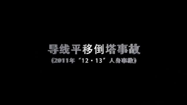 电力工程,导线平移倒塔事故《安全教育警示片》