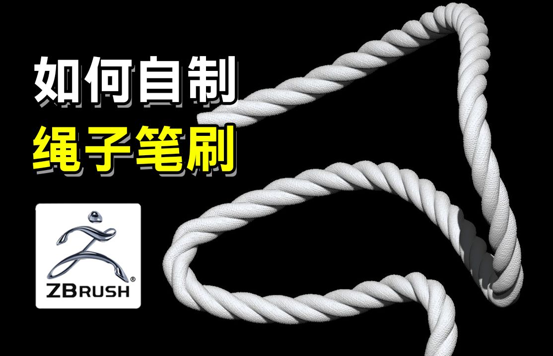 再也不用到处要笔刷了!自己动手制作zbrush绳子笔刷,zbrush新手教程