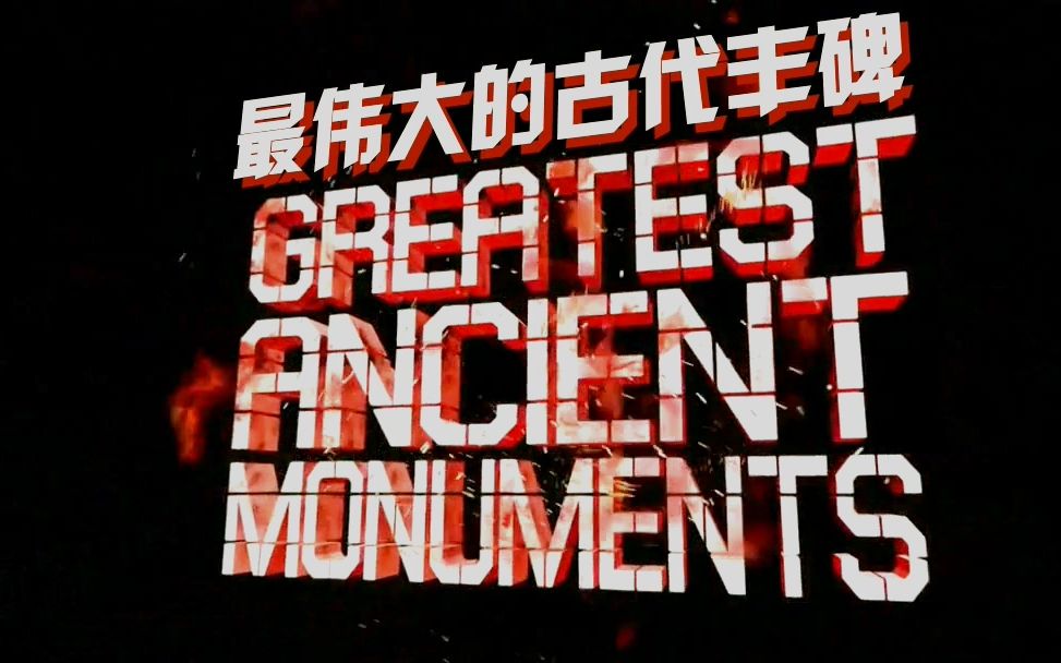 【纪录片】古代十最 最伟大的古代丰碑【双语特效字幕】【纪录片之...