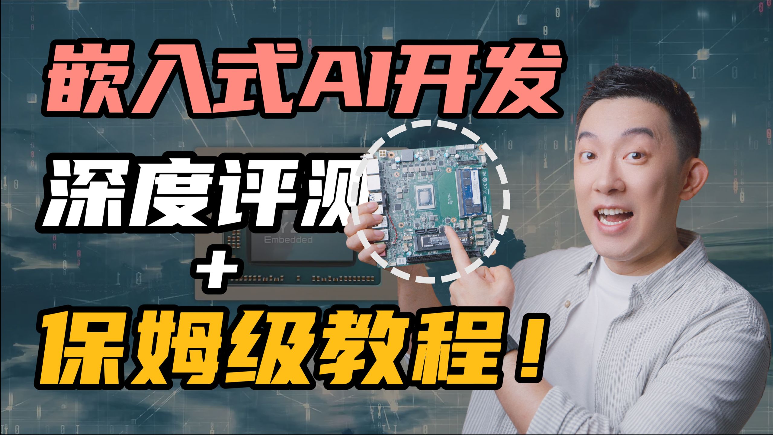 最适合初学者的嵌入式AI硬件?x86嵌入式开发保姆级教程+资料分享!