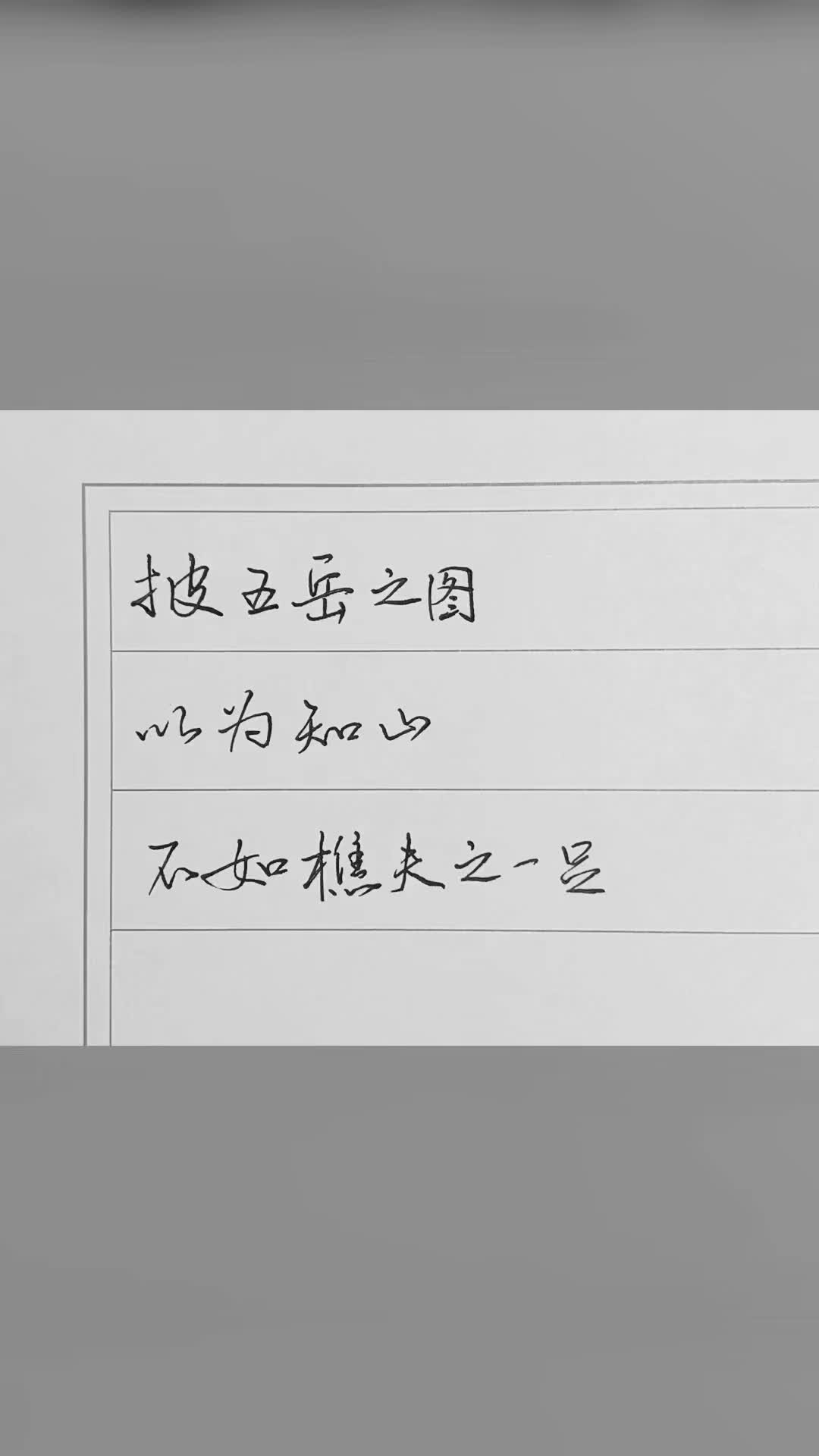 论实践的重要性#硬笔行书 #硬笔书法