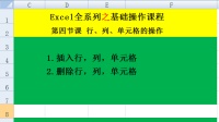 Excel基础课程之第四节课 表格行、列、单元格的操作