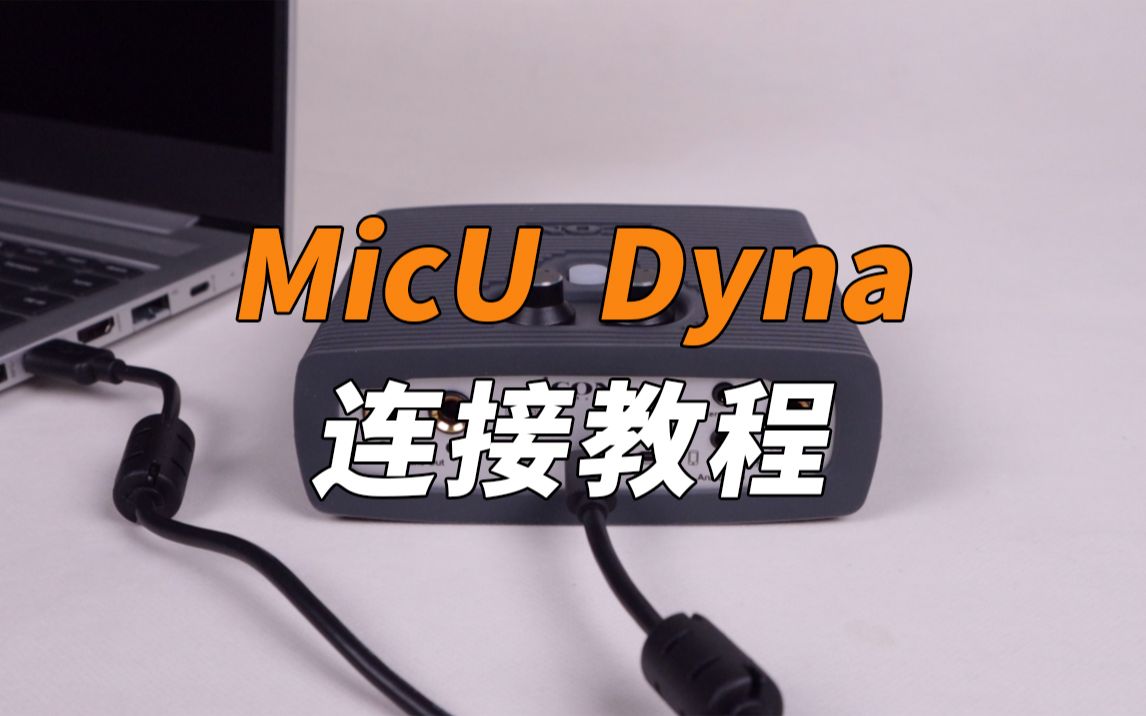 【连接教程】艾肯MicU Dyna版声卡各个接口/按键的使用教程