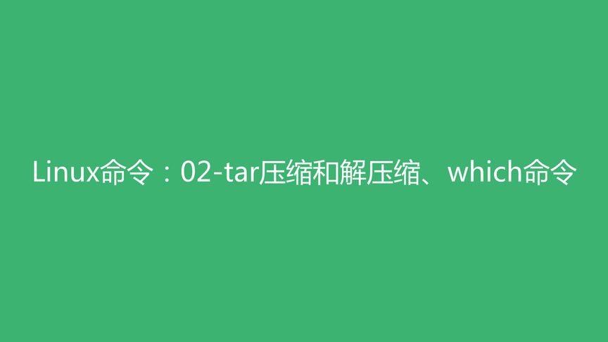 LInux命令:02-tar压缩和解压缩、which命令