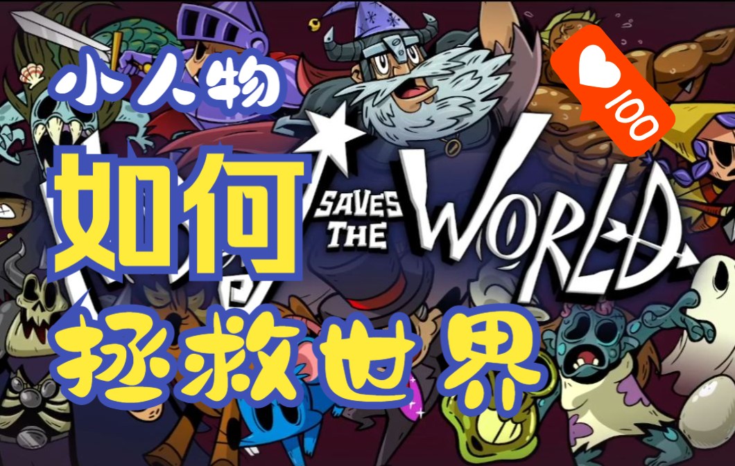 小人物拯救世界!第四集