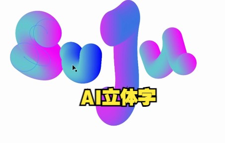 AI 立体字体-替换混合轴 Suju