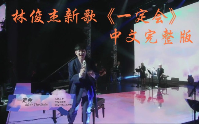 林俊杰新歌《一定会》中文完整版